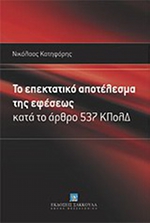 Το Επεκτατικο Αποτελεσμα Της Εφεσεως // Κατα Το Αρθρο 537 Κπολδ ...