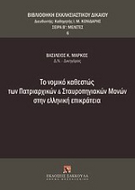 Το Νομικο Καθεστως Των Πατριαρχικων Και Σταυροπηγιακων Μονων Στην ...