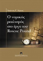 Ο Νομικος Ρεαλισμος Στο Εργο Του Roscoe Pound - Διγκας Γ. Ιωαννης ...
