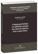 Η ΚΛΗΡΟΝΟΜΙΚΗ ΔΙΑΔΟΧΗ ΤΩΝ ΟΡΘΟΔΟΞΩΝ ΜΟΝΑΧΩΝ ΣΤΗΝ ΕΛΛΗΝΙΚΗ ΕΠΙΚΡΑΤΕΙΑ ...