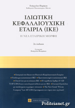 ΙΔΙΩΤΙΚΗ ΚΕΦΑΛΑΙΟΥΧΙΚΗ ΕΤΑΙΡΙΑ (ΙΚΕ) // Η ΝΕΑ ΕΤΑΙΡΙΚΗ ΜΟΡΦΗ - ΠΕΡΑΚΗΣ ...