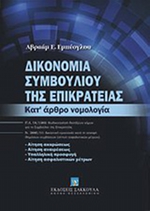 ΔΙΚΟΝΟΜΙΑ ΣΥΜΒΟΥΛΙΟΥ ΤΗΣ ΕΠΙΚΡΑΤΕΙΑΣ // ΚΑΤ' ΑΡΘΡΟ ΝΟΜΟΛΟΓΙΑ ...