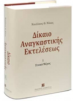 ΔΙΚΑΙΟ ΑΝΑΓΚΑΣΤΙΚΗΣ ΕΚΤΕΛΕΣΕΩΣ Ι // ΓΕΝΙΚΟ ΜΕΡΟΣ - ΝΙΚΑΣ Θ. ΝΙΚΟΛΑΟΣ ...