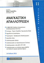Αναγκαστικη Απαλλοτριωση (σκληροδετη Εκδοση) - Βιβλιοπωλείο Πολιτεία