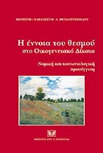 Η Εννοια Του Θεσμου Στο Οικογενειακο Δικαιο // Νομικη Και ...