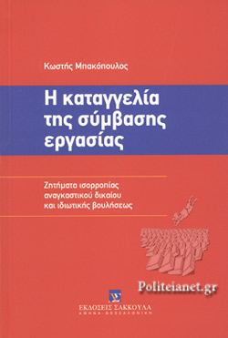 Η ΚΑΤΑΓΓΕΛΙΑ ΤΗΣ ΣΥΜΒΑΣΗΣ ΕΡΓΑΣΙΑΣ // ΖΗΤΗΜΑΤΑ ΙΣΟΡΡΟΠΙΑΣ ΑΝΑΓΚΑΣΤΙΚΟΥ ...