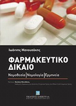 Φαρμακευτικο Δικαιο // Νομοθεσια - Νομολογια - Ερμηνεια - Μανουσακης ...