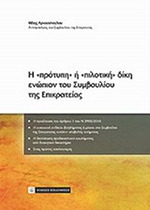 Η "προτυπη" Ή "πιλοτικη" Δικη Ενωπιον Του Συμβουλιου Της Επικρατειας ...