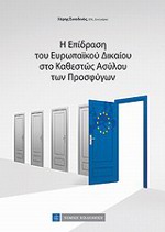 Η Επιδραση Του Ευρωπαικου Δικαιου Στο Καθεστως Ασυλου Των Προσφυγων ...