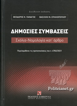 Δημοσιες Συμβασεις // Σχολια - Νομολογια Κατ΄αρθρο (περιλαμβανει Τις ...