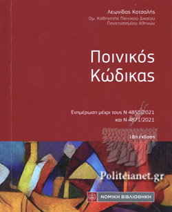 Ποινικος Κωδικας [τσεπης] // Ενημερωση Μεχρι Τους Ν 4855/2021 Και Ν ...