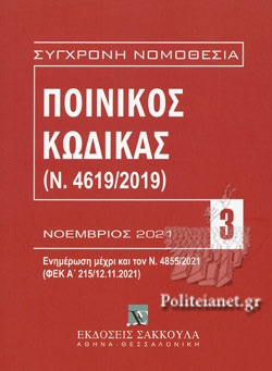 Ποινικος Κωδικας (ν. 4619/2019) // Νοεμβριος 2021 - Βιβλιοπωλείο Πολιτεία