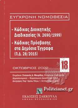 Κωδικας Διοικητικης Διαδικασιας (ν. 2690/1999) -κωδικας Προσβασης Στα ...
