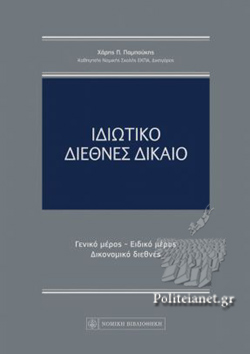 Ιδιωτικο Διεθνες Δικαιο (σκληροδετη Εκδοση) // Γενικο Μερος - Ειδικο ...