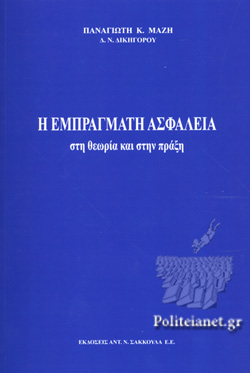 Η Εμπραγματη Ασφαλεια // Στη Θεωρια Και Στην Πραξη - Μαζης Κ ...