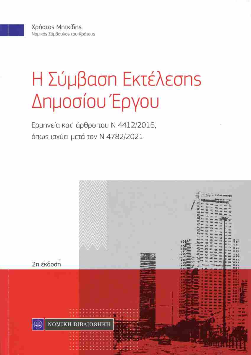 Η σύμβαση εκτέλεσης δημοσίου έργου (2η-χαρτόδετη έκδοση) // Ερμηνεία ...