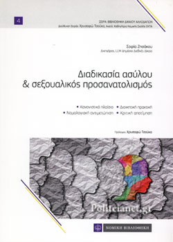 Διαδικασια Ασυλου Και Σεξουαλικος Προσανατολισμος - Ζησακου Σοφια ...
