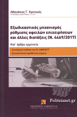 ΕΞΩΔΙΚΑΣΤΙΚΟΣ ΜΗΧΑΝΙΣΜΟΣ ΡΥΘΜΙΣΗΣ ΟΦΕΙΛΩΝ ΕΠΙΧΕΙΡΗΣΕΩΝ ΚΑΙ ΑΛΛΕΣ ...