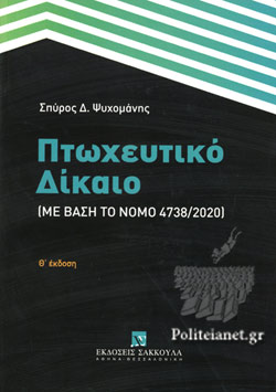 Πτωχευτικο Δικαιο // (με Βαση Τον Νομο 4738/2020) - Ψυχομανης Δ. Σπυρος ...