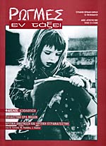 ΡΩΓΜΕΣ ΕΝ ΤΑΞΕΙ ΤΕΥΧΟΣ 12 ΜΑΙΟΣ - ΑΥΓΟΥΣΤΟΣ 2002 // ΑΦΙΕΡΩΜΑ ...