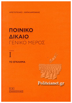 Ποινικο Δικαιο - Γενικο Μερος (πρωτος Τομος) // Το Εγκλημα ...