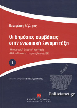 Οι Δημοσιες Συμβασεις Στην Ενωσιακη Εννομη Ταξη (πρωτος Τομος) // Η ...