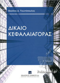 Δικαιο Κεφαλαιαγορας - Τουντοπουλος Δ. Βασιλειος - Βιβλιοπωλείο Πολιτεία