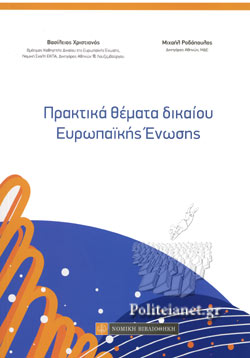 Πρακτικα Θεματα Δικαιου Ευρωπαικης Ενωσης - Χριστιανος Α. Βασιλειος ...