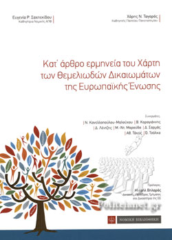 ΚΑΤ' ΑΡΘΡΟ ΕΡΜΗΝΕΙΑ ΤΟΥ ΧΑΡΤΗ ΤΩΝ ΘΕΜΕΛΙΩΔΩΝ ΔΙΚΑΙΩΜΑΤΩΝ ΤΗΣ ΕΥΡΩΠΑΙΚΗΣ ...