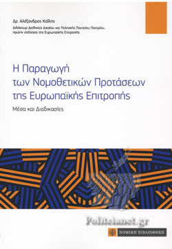 Η Παραγωγη Των Νομοθετικων Προτασεων Της Ευρωπαικης Επιτροπης // Μεσα ...