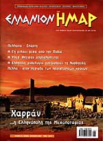 ΕΛΛΑΝΙΟΝ ΗΜΑΡ ΤΕΥΧΟΣ 17 ΙΟΥΝΙΟΣ - ΑΥΓΟΥΣΤΟΣ 2002 - Βιβλιοπωλείο Πολιτεία