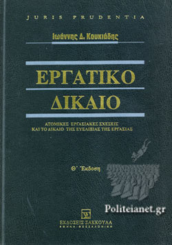 Εργατικο Δικαιο // Ατομικες Εργασιακες Σχεσεις Και Το Δικαιο Της ...