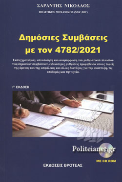 Δημοσιες Συμβασεις Με Τον 4782/2021 (+cd Rom) - Σαραντης Νικολαος ...