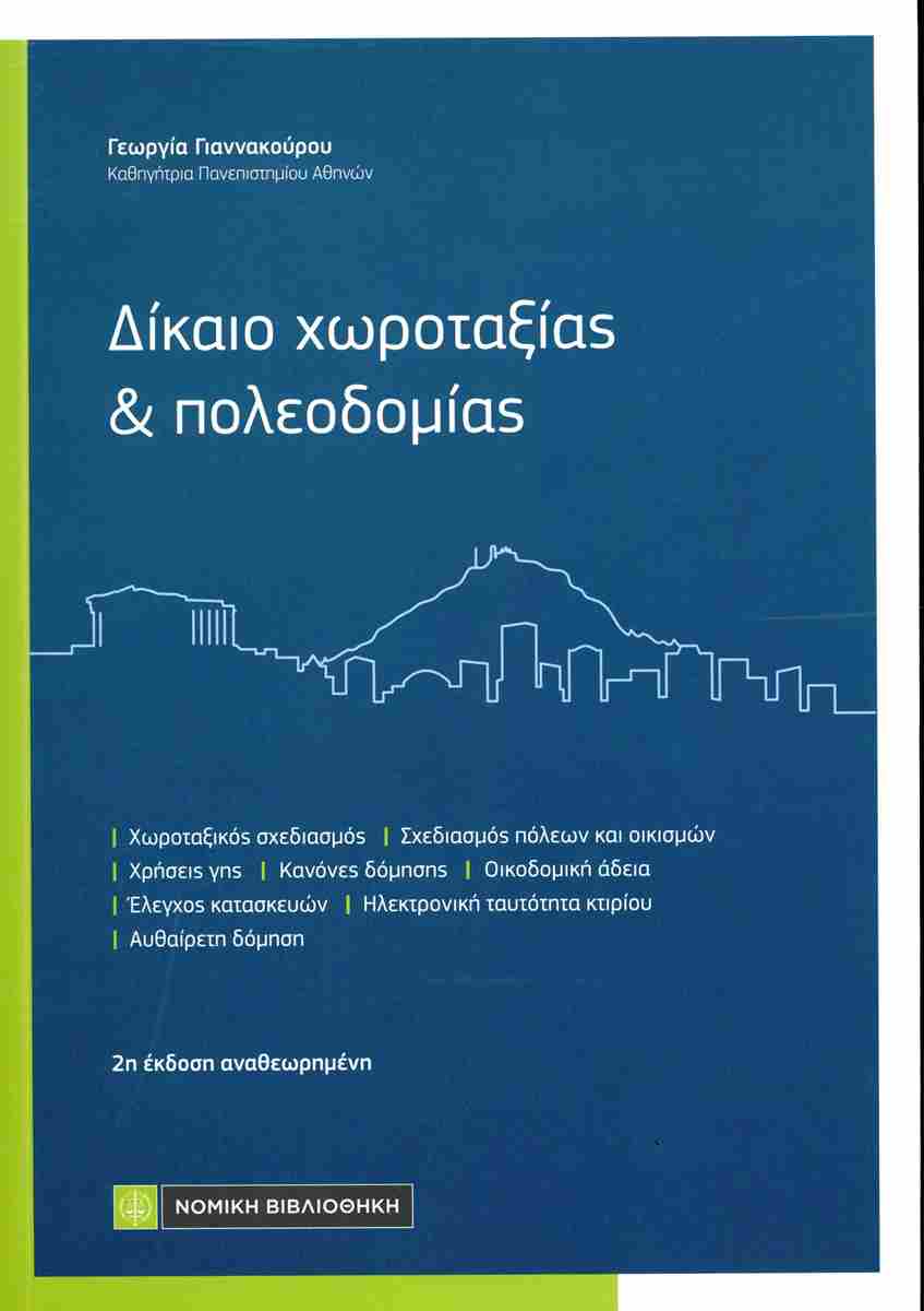 Δικαιο Χωροταξιας Και Πολεοδομιας (2η Εκδοση) - Γιαννακουρου Γεωργια ...