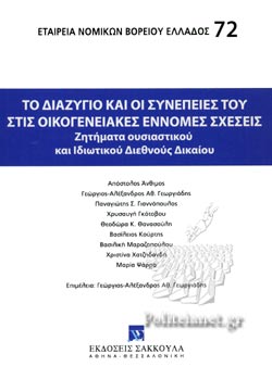 Το Διαζυγιο Και Οι Συνεπειες Του Στις Οικογενειακες Εννομες Σχεσεις ...