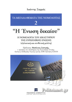 «η Ενωση Δικαιου» // Η Νομολογια Του Δικαστηριου Της Ευρωπαικης Ενωσης ...