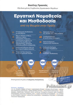 Εργατικη Νομοθεσια Και Μισθοδοσια Απο Τη Θεωρια Στην Πραξη // Ν.4808/ ...