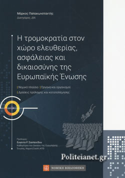 Η ΤΡΟΜΟΚΡΑΤΙΑ ΣΤΟΝ ΧΩΡΟ ΕΛΕΥΘΕΡΙΑΣ, ΑΣΦΑΛΕΙΑΣ ΚΑΙ ΔΙΚΑΙΟΣΥΝΗΣ ΤΗΣ ...
