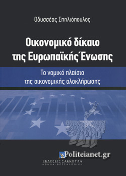 Οικονομικο Δικαιο Της Ευρωπαικης Ενωσης // Το Νομικο Πλαισιο Της ...