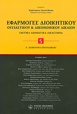 Εφαρμογες Διοικητικου Ουσιαστικου Και Δικονομικου Δικαιου // Τακτικα ...