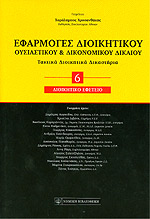 Εφαρμογες Διοικητικου Ουσιαστικου Και Δικονομικου Δικαιου // Τακτικα ...
