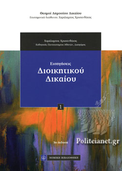Εισηγησεις Διοικητικου Δικαιου - Χρυσανθακης Χαραλαμπος - Βιβλιοπωλείο ...