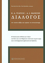 Κ. Δ. Τσατσος - Α. Ι. Μανεσης Διαλογος Τον Οποιο Αξιζει Και Πρεπει Να ...