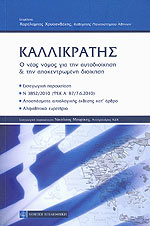 ΚΑΛΛΙΚΡΑΤΗΣ // Ο ΝΕΟΣ ΝΟΜΟΣ ΓΙΑ ΤΗΝ ΑΥΤΟΔΙΟΙΚΗΣΗ ΚΑΙ ΤΗΝ ΑΠΟΚΕΝΤΡΩΜΕΝΗ ...