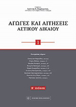 Αγωγες Και Αιτησεις Αστικου Δικαιου (πρωτος Τομος) - Καρακωστας Κ ...