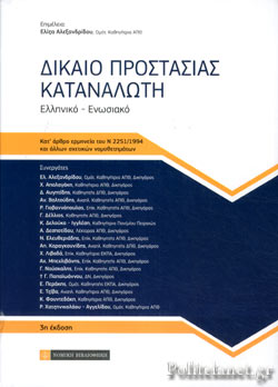 Δικαιο Προστασιας Καταναλωτη // Ελληνικο - Ενωσιακο - Βιβλιοπωλείο Πολιτεία