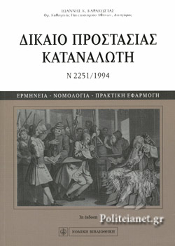 Δικαιο Προστασιας Καταναλωτη // Ν 2251/1994 Οπως Ισχυει Μετα Το Ν 3587/ ...
