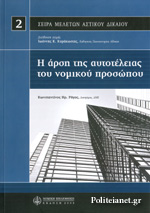 Η Αρση Της Αυτοτελειας Του Νομικου Προσωπου - Ρηγας Κωνσταντινος ...