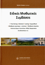 ΕΙΔΙΚΕΣ ΜΙΣΘΩΤΙΚΕΣ ΣΥΜΒΑΣΕΙΣ (ΣΚΛΗΡΟΔΕΤΗ ΕΚΔΟΣΗ) - ΤΣΟΥΜΑΣ ΒΑΣΙΛΗΣ ...
