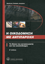 Η Οικοδομηση Με Αντιπαροχη (σκληροδετη Εκδοση) // Το Δικαιο Του ...